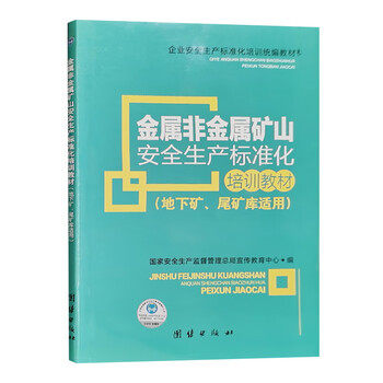 全新正版 金属非金属矿山安全生产标准化培训教材(地下矿 尾矿库适用) 国家安全生产监督管理总局宣传教