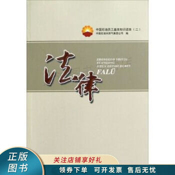 中国石油员工基本知识读本二法律
