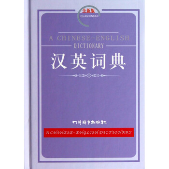 汉英词典(全新版)(精)