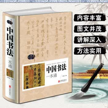 中国书法一本通