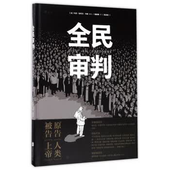 全民审判(精)