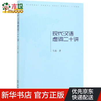 现代汉语虚词二十讲