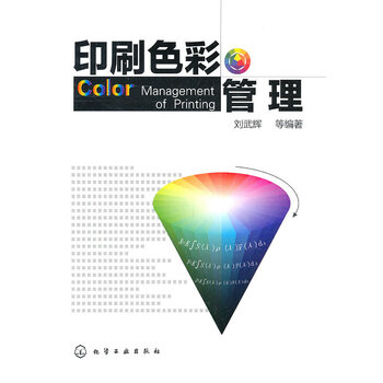印刷色彩管理 刘武辉 等 化学工业出版社