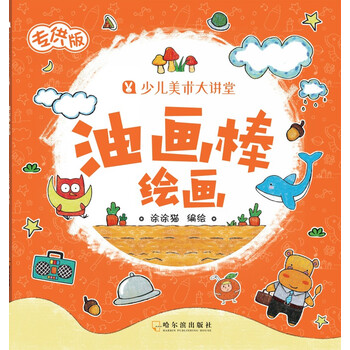 油画棒绘画
