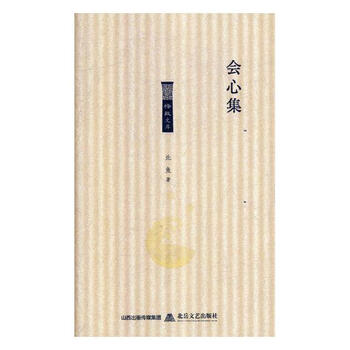 会心集 书籍分类 国学 古籍 国学名家