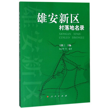 雄安新区村落地名录