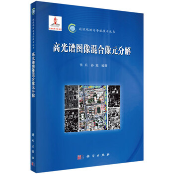 [按需印刷]高光谱图像混合像元分解