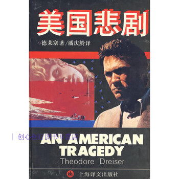 美国悲剧 德莱塞 9787532716005