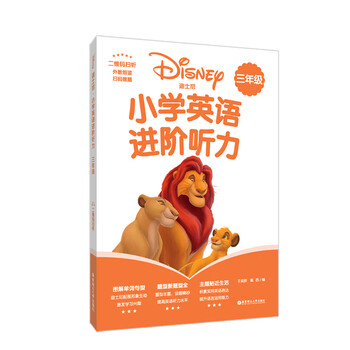 [迪士尼]小学英语进阶听力（三年级）（二维码扫听）