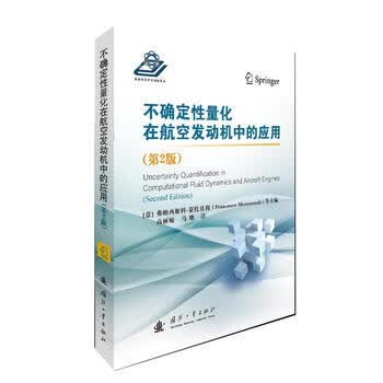 不确定性量化在航空发动机中的应用(第2版)