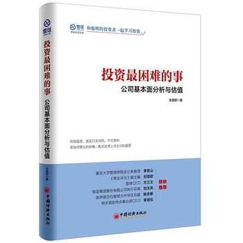 正版投资最困难的事：公司基本面分析与估值 全昌明著港股投资必读 金融投资风险规避之道 金融与投资分析