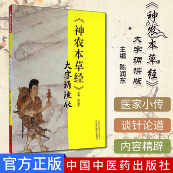 [正版]《神农本草经》大字诵读版9787513219594中国中医药出版社