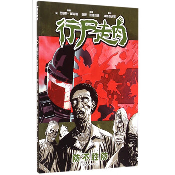 行尸走肉(防不胜防)
