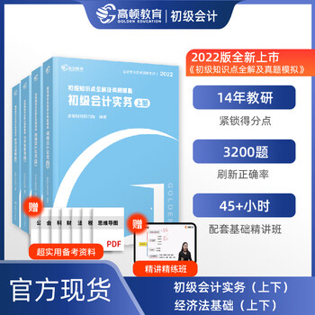 2022新版】初级会计2022年官方教材高顿教育初级会计知识点全解及真题模拟套装 初级会计辅导班（知识点全解+精讲课+题库）