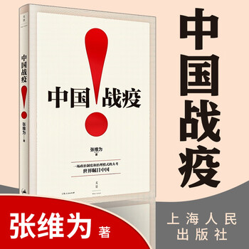 中国战疫 张维为 一场政治制度和治理模式的大考世界瞩目大国战疫抗击疫情中国行动政治书籍