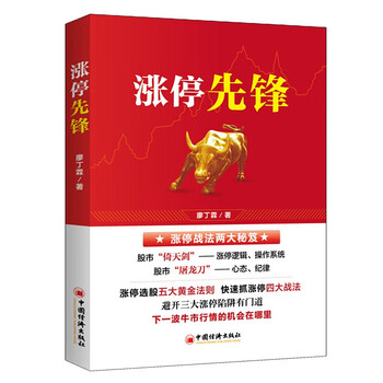 正版 涨停先锋 黑马股 白马股涨停战法 选股黄金法则 周期性共振 龙回头股 倒锤子线 底部反转 书籍