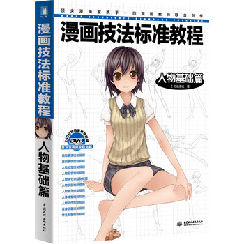 漫画技法标准教程——人物基础篇