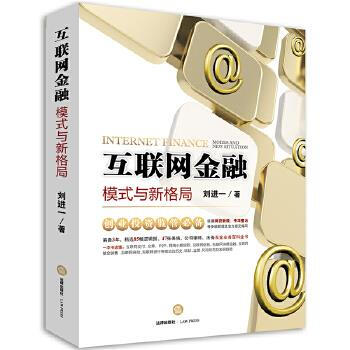 互联网金融-模式与新格局（保证正版）