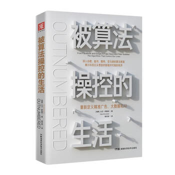 被算法控的生活 大卫·萨普特 湖南科技出版社 9787571003012 经济 书籍