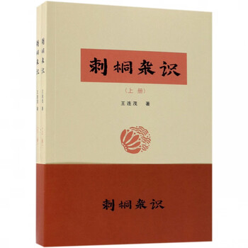 刺桐杂识(上下)