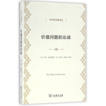 价值问题的论战/经济学名著译丛