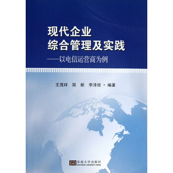 现代企业综合管理及实践--以电信运营商为例