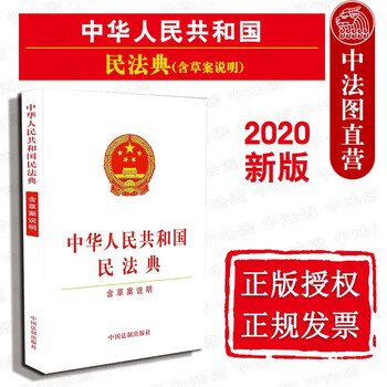现货速发 2020新版 中华人民共和国民法典 含草案说明 中国法制 民法典单行本法条法律法规工具书