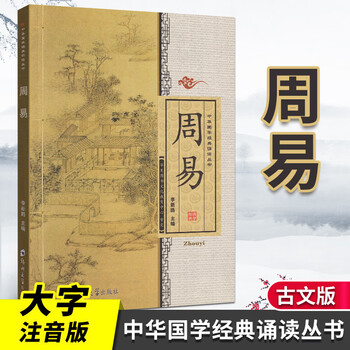 周易全书 正版注音版 中华国学经典诵读丛书原版全文无删减 易经入门风水周易全书起名周易易经风水国学
