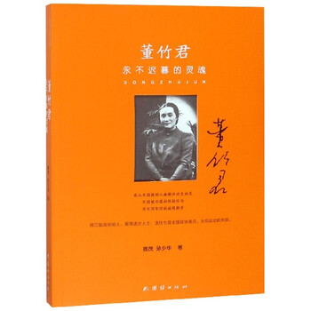 董竹君(永不迟暮的灵魂)