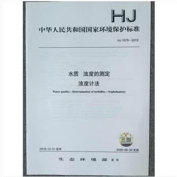 现货HJ 1075-2019 水质 浊度的测定 浊度计法