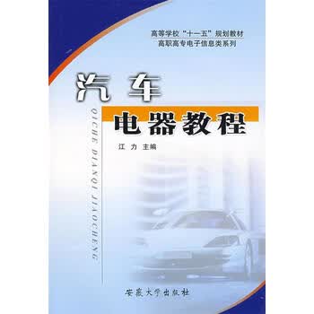 汽车电器教程 江力　主编
