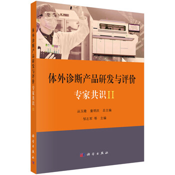 [正版图书]体外诊断产品研发与评价专家共识II