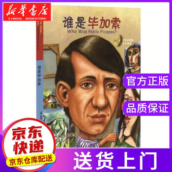 【正版图书】谁是毕加索 〔美〕特鲁凯利著绘 北京联合出版公司