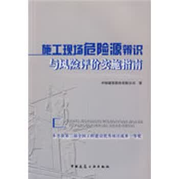 施工现场危险源辨识与风险评价实施指南 【正版图书，放心购买】