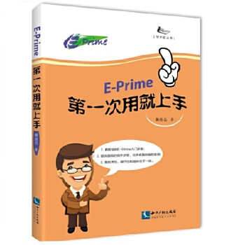 E-prime次用就上手 黄扬名 知识产权出版社【正版图书】