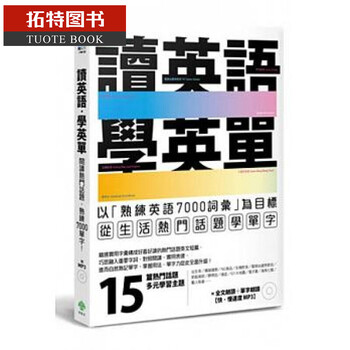 预售 台版 读英语，学英单：以熟练7000单字为目标 柠檬树