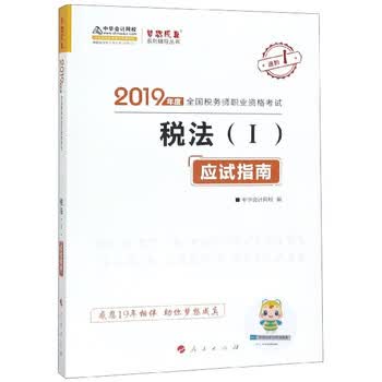 税法<Ⅰ>应试指南(2019年度全国税务师职业资格考试)/梦想成真系列辅导丛书