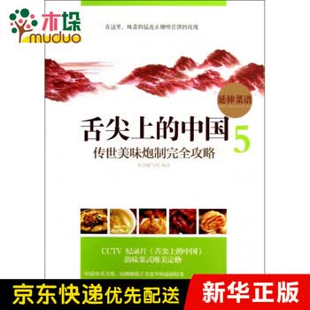 舌尖上的中国(传世美味炮制完全攻略5)