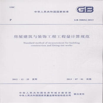 GB50854-2013-房屋建筑与装饰工程工程量计算规范9781580242004