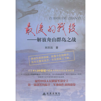 最后的战役解放舟山群岛之战【正版图书 放心购买】