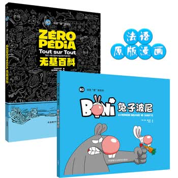 法语“漫”游系列套装（兔子波尼+无基百科 套装共2册）