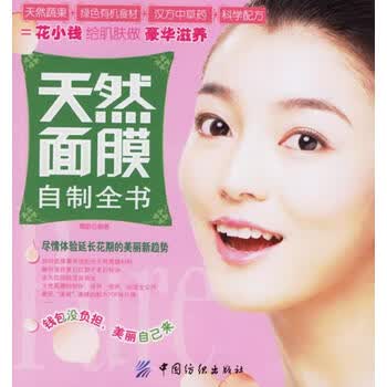 天然面膜自制全书【正版图书，放心下单】