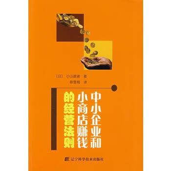 中小企业和小商店赚钱的经营法则 (日)小山政彦,徐雪梅 辽宁科学技术出版社