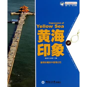 魅力中国海系列丛书--黄海印象