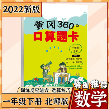 黄冈360一年级下册口算题卡 北师版