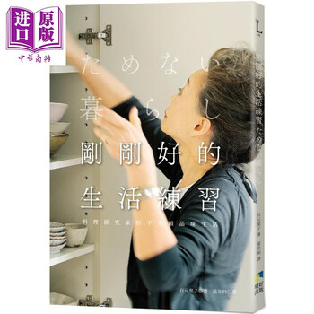 刚刚好的生活练习 料理研究家的不堆积品味生活 港台原版 有元叶子 境好出版 时尚生活