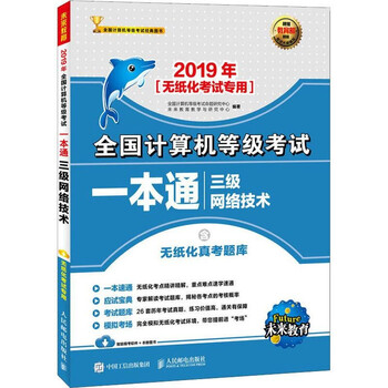 2019年全国计算机等级考试一本通 三级网络技术