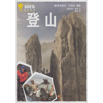 100%自然冒险:登山