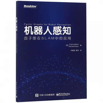 机器人感知(因子图在SLAM中的应用)