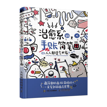 人人都是艺术家治愈系的手账简笔画9787115536969